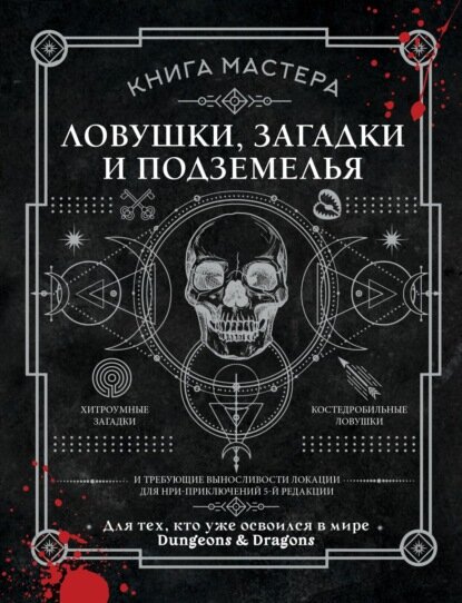 Книга Мастера. Ловушки, загадки и подземелья [Цифровая книга]