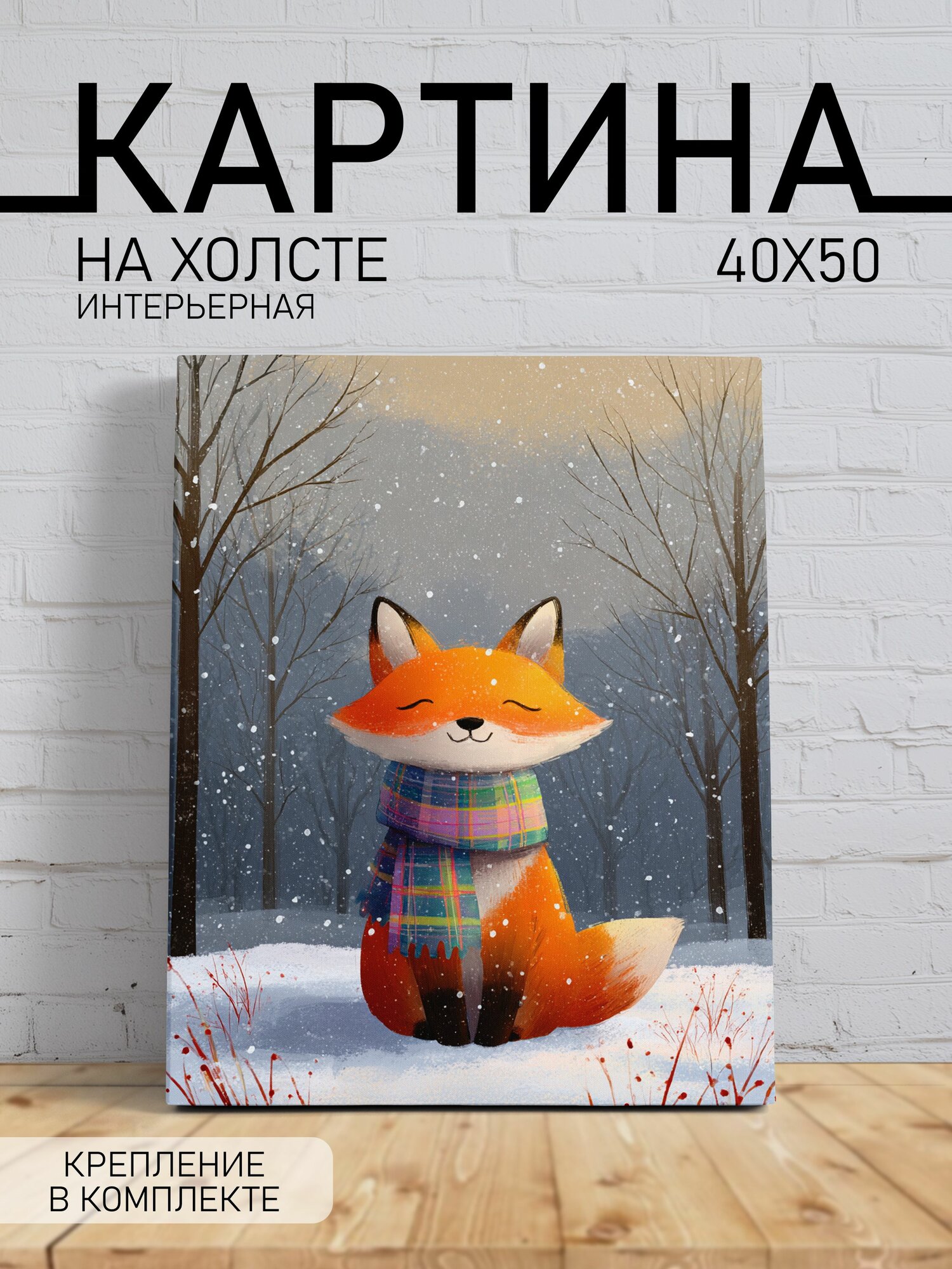 Картина на стену для интерьера на холсте с подрамником "Новый год. Лиса. Зима", 40х50 см