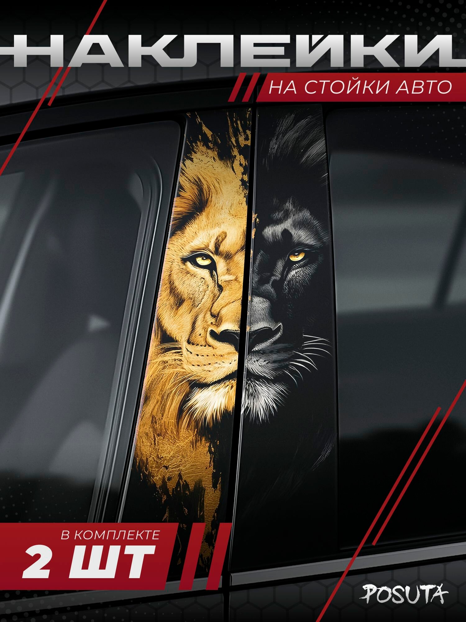 Наклейки на стойки дверей авто золотой лев