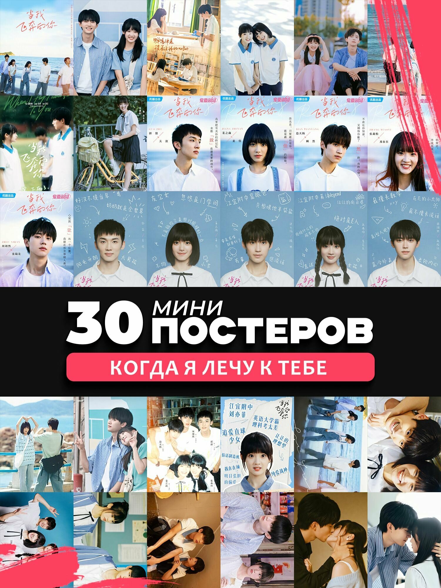 Набор мини постеров дорама Когда я лечу к тебе