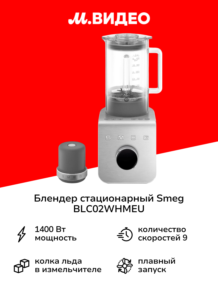 Блендер стационарный Smeg BLC02WHMEU White Matte