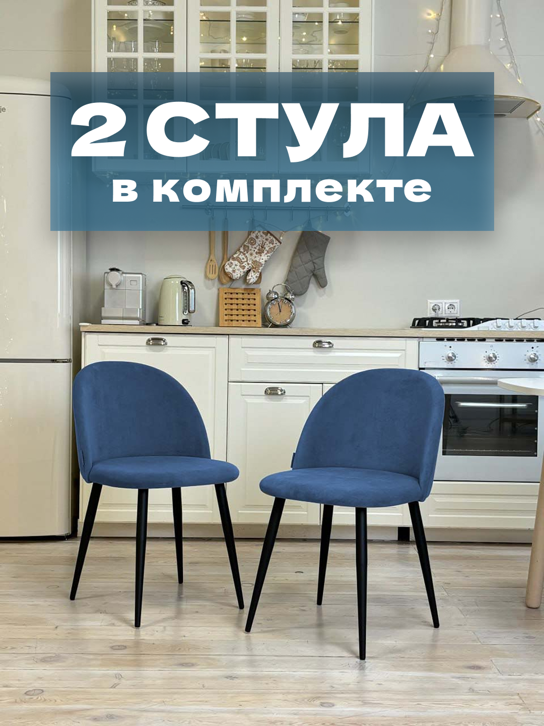 Стулья для кухни и гостиной Милан комплект 2 шт мягкие синий велюр
