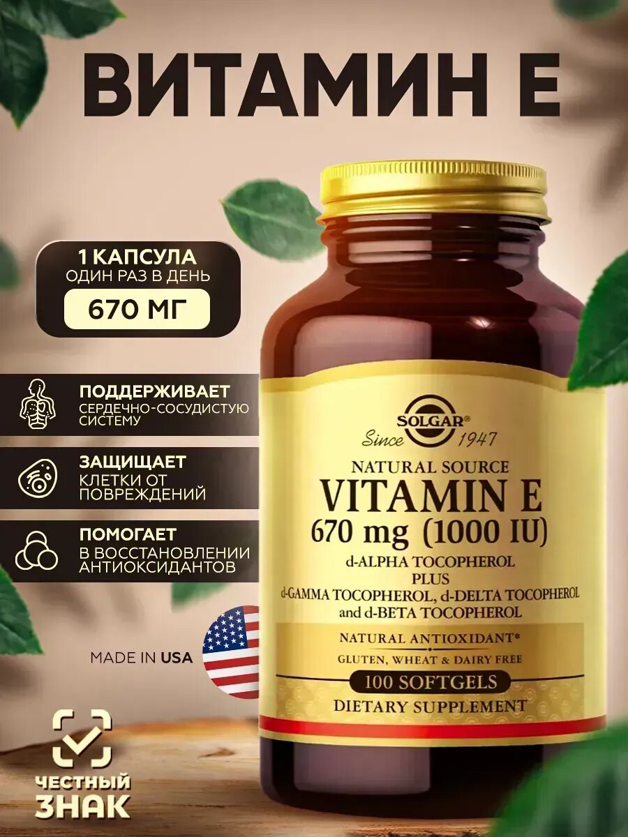Solgar, Витамин Е, 670 мг, антиоксидант, для кожи и иммунитета, 100 капсул