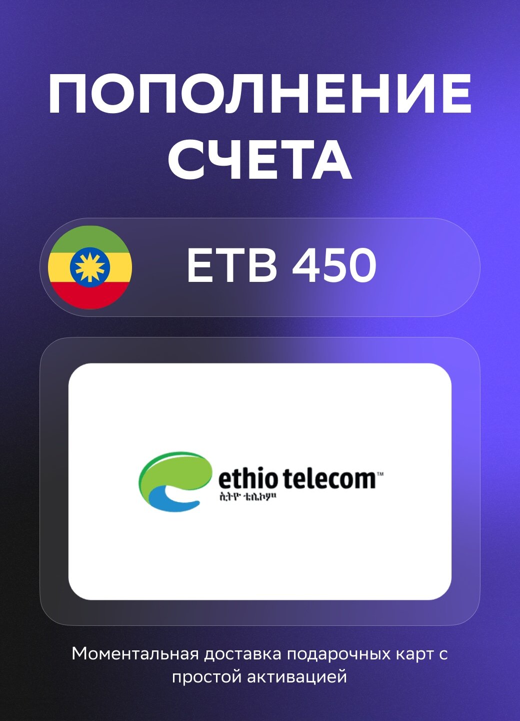 Моментальное пополнение счета Ethio Telecom на 450 Эфиопских Быр | Эфиопия