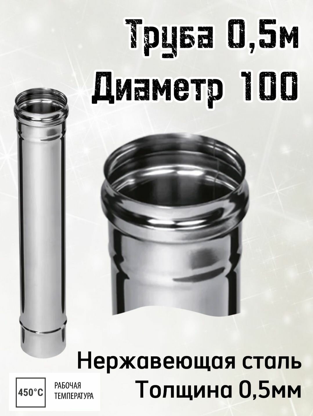 Труба для дымохода 0,5м, диаметр 100, толщина 0,5мм