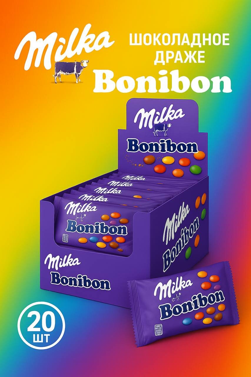 Драже шоколадное Milka Bonibon (Милка Бонибон), 20 шт х 36 гр