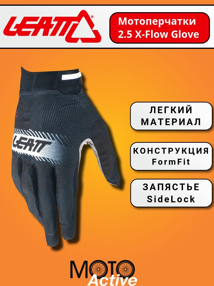 Мотоперчатки Leatt Moto 2.5 X-Flow Glove 2024
