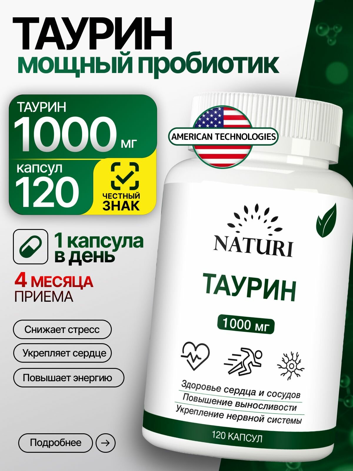 Таурин 1000 мг, 120 капсул, NATURI Taurine, Для энергии, выносливости и поддержки нервной системы