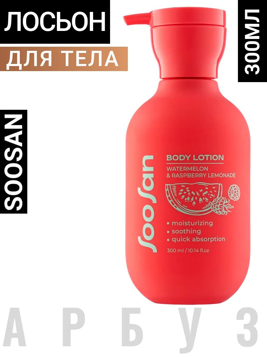 SOOSAN Body Lotion Watermelon & Raspberry Lemonade Лосьон для тела увлажняющий подтягивающий Корея