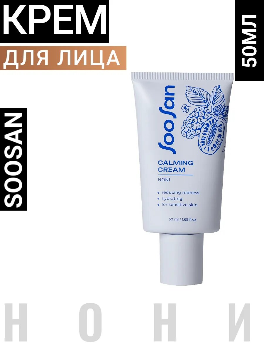 Корейский крем SooSan Calming Cream, для лица, увлажняющий, антивозрастной, 50 мл