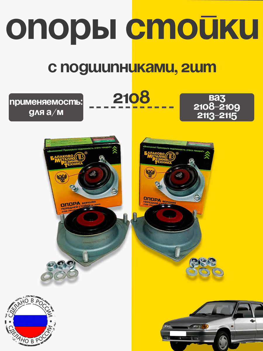 Комплект опор передней стойки для автомобиляВАЗ 2108 с подшипником бмрт