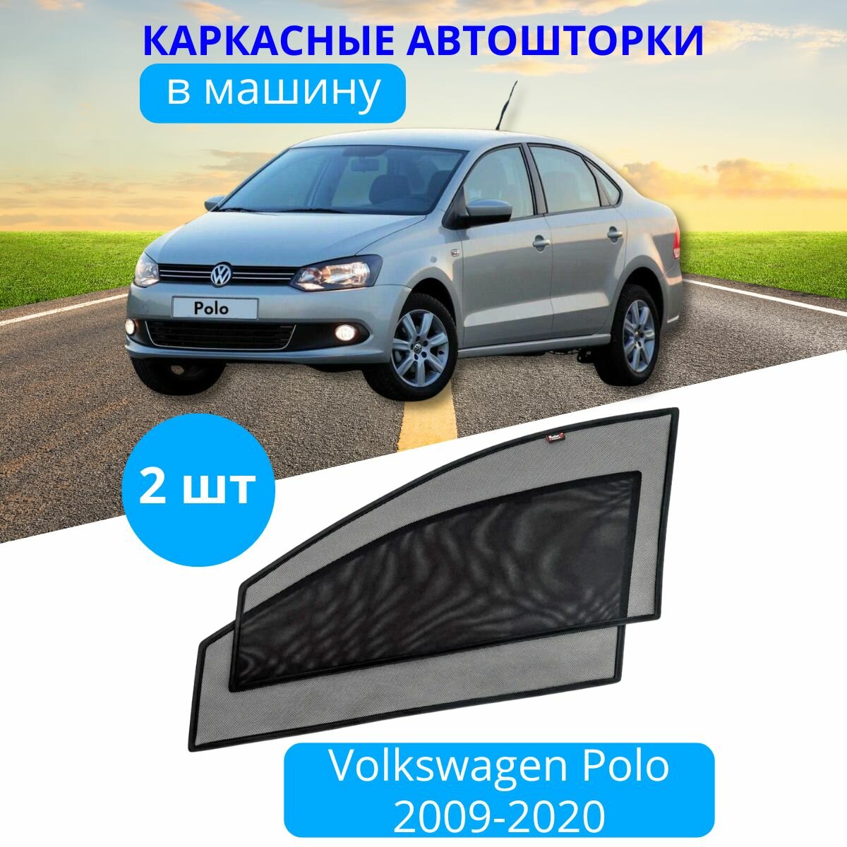 Шторки на автомобиль каркасные на VOLKSWAGEN Polo 2009-2020, 2 шт, съемная тонировка на боковые стекла передних дверей на встроенных магнитах, высокая степень затемнения 90-95%.