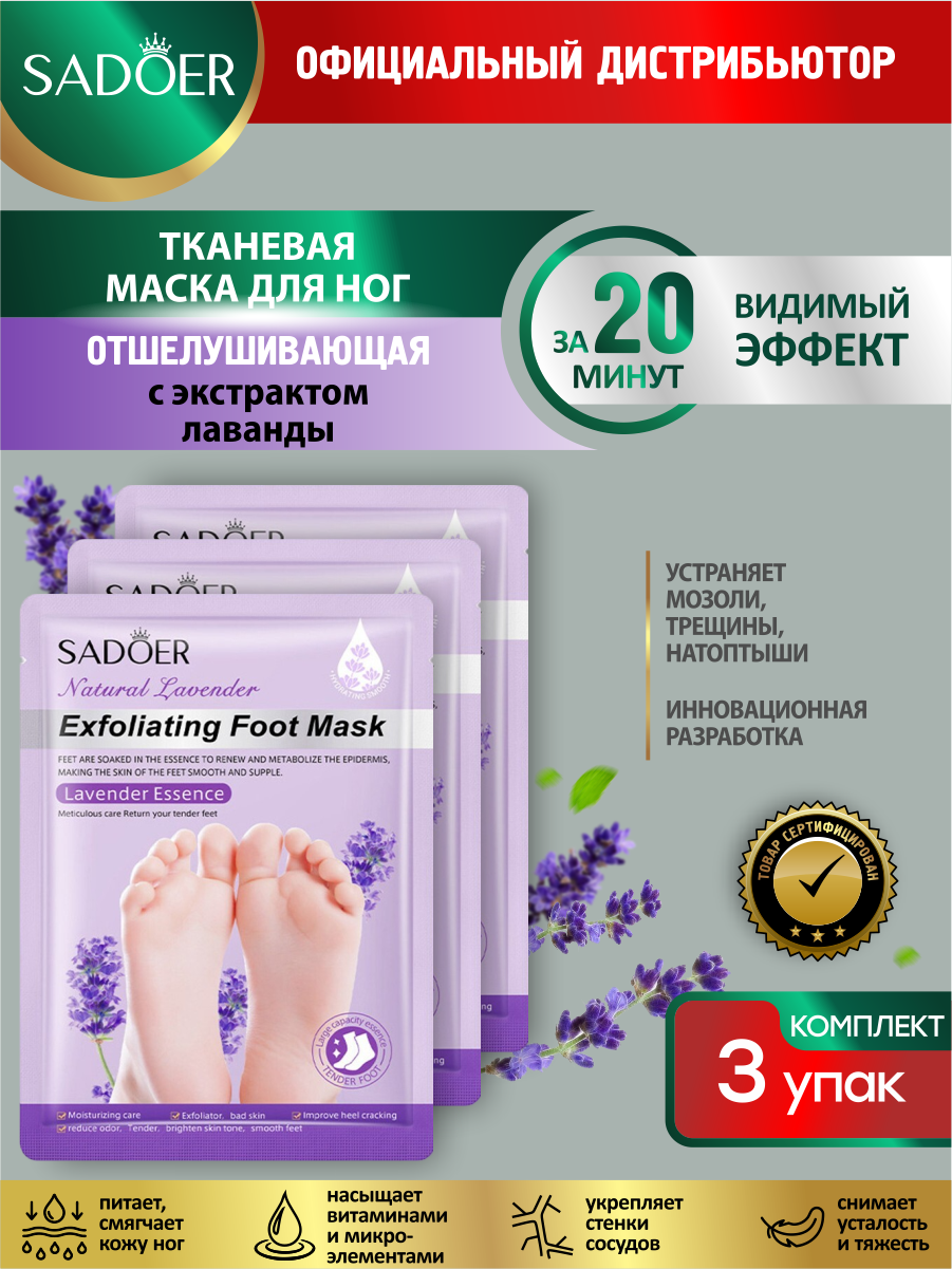 Отшелушивающая тканевая маска для ног Sadoer с экстрактом лаванды 35 гр. х 3 шт.