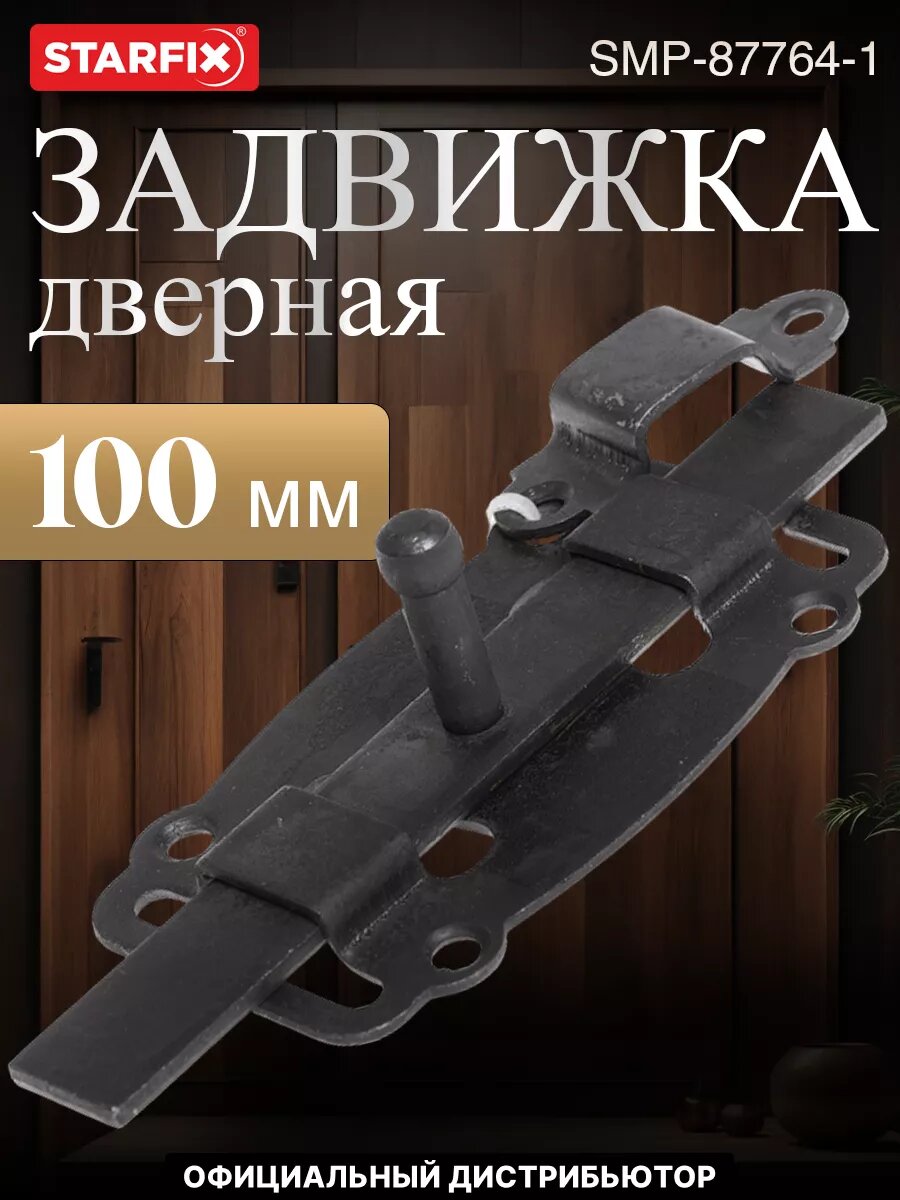 Задвижка дверная плоская 100 мм оксид STARFIX (SMP-87764-1)