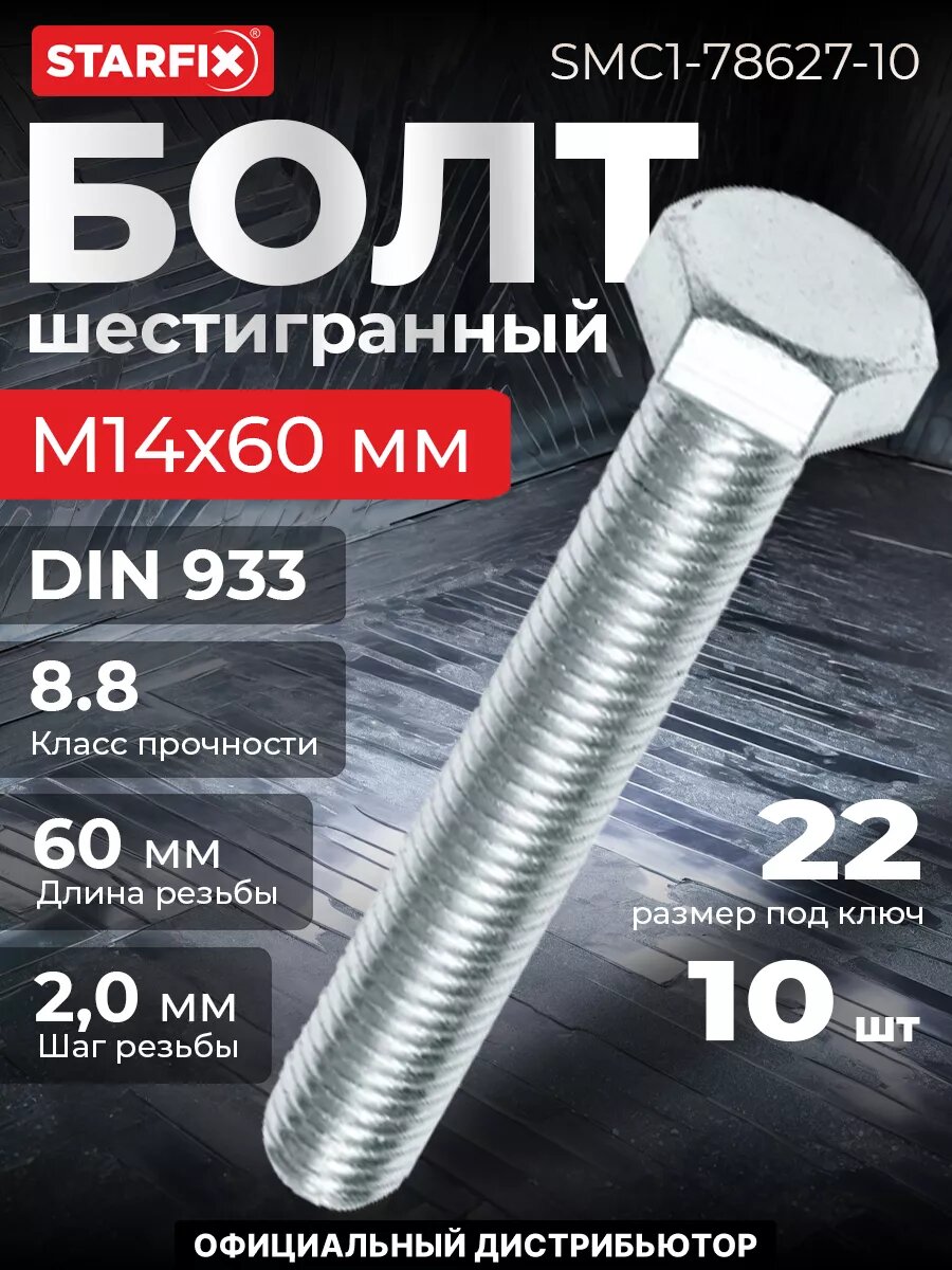 Болт шестигранный М14х60 мм цинк класс прочности 8.8 DIN 933 STARFIX 10 штук (SMC1-78627-10)