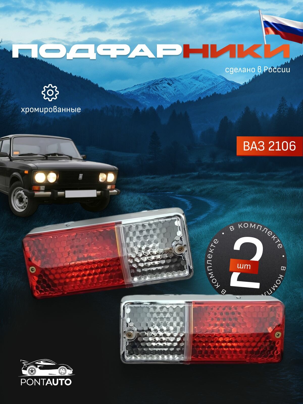 Подфарники ВАЗ 2106,2103,2121 (хромированные) комплект 2 шт.