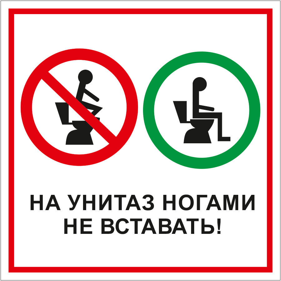 Наклейка, На унитаз ногами не вставать, 20x20см, самоклеящаяся пленка, Сити Бланк