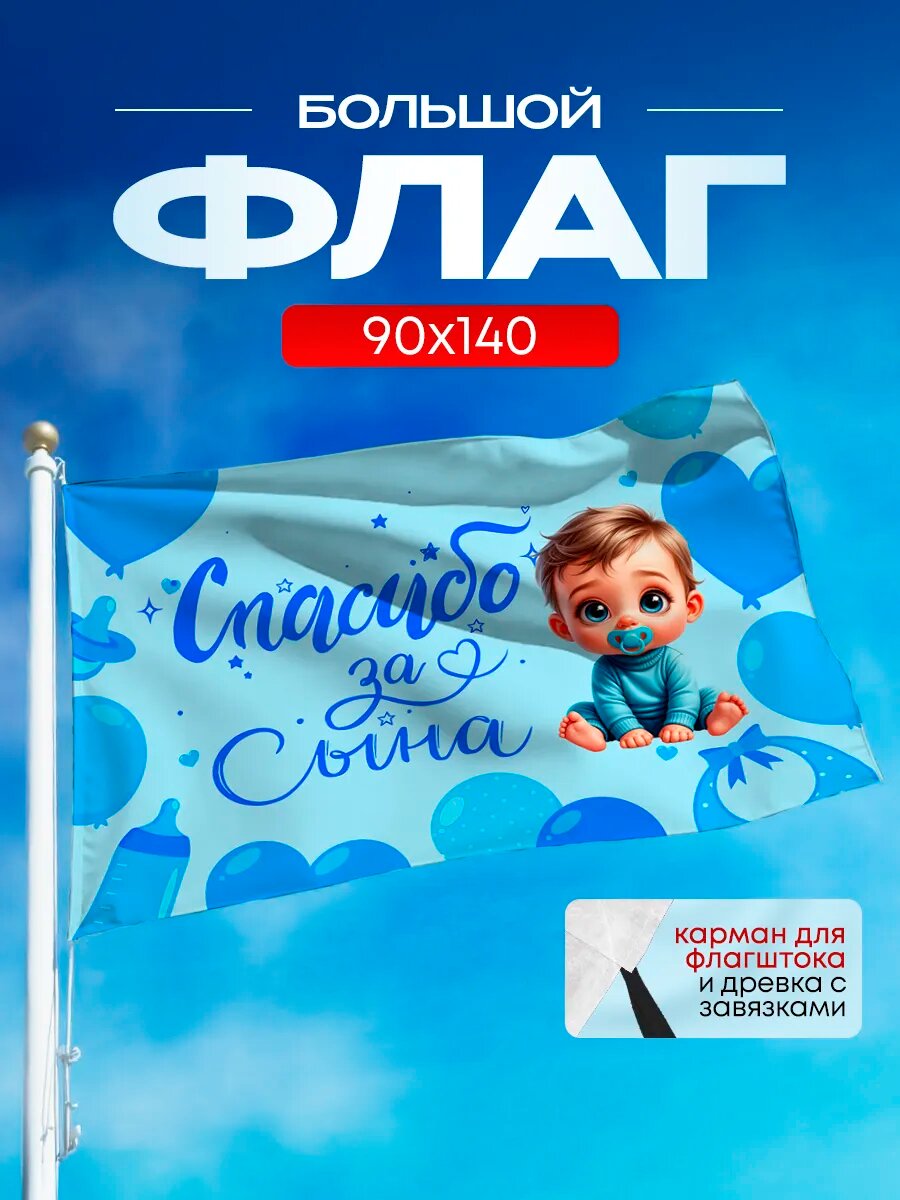 Флаг большой 90х140 на стену и флагшток с завязками и принтом на рождение ребенка Спасибо за Сына