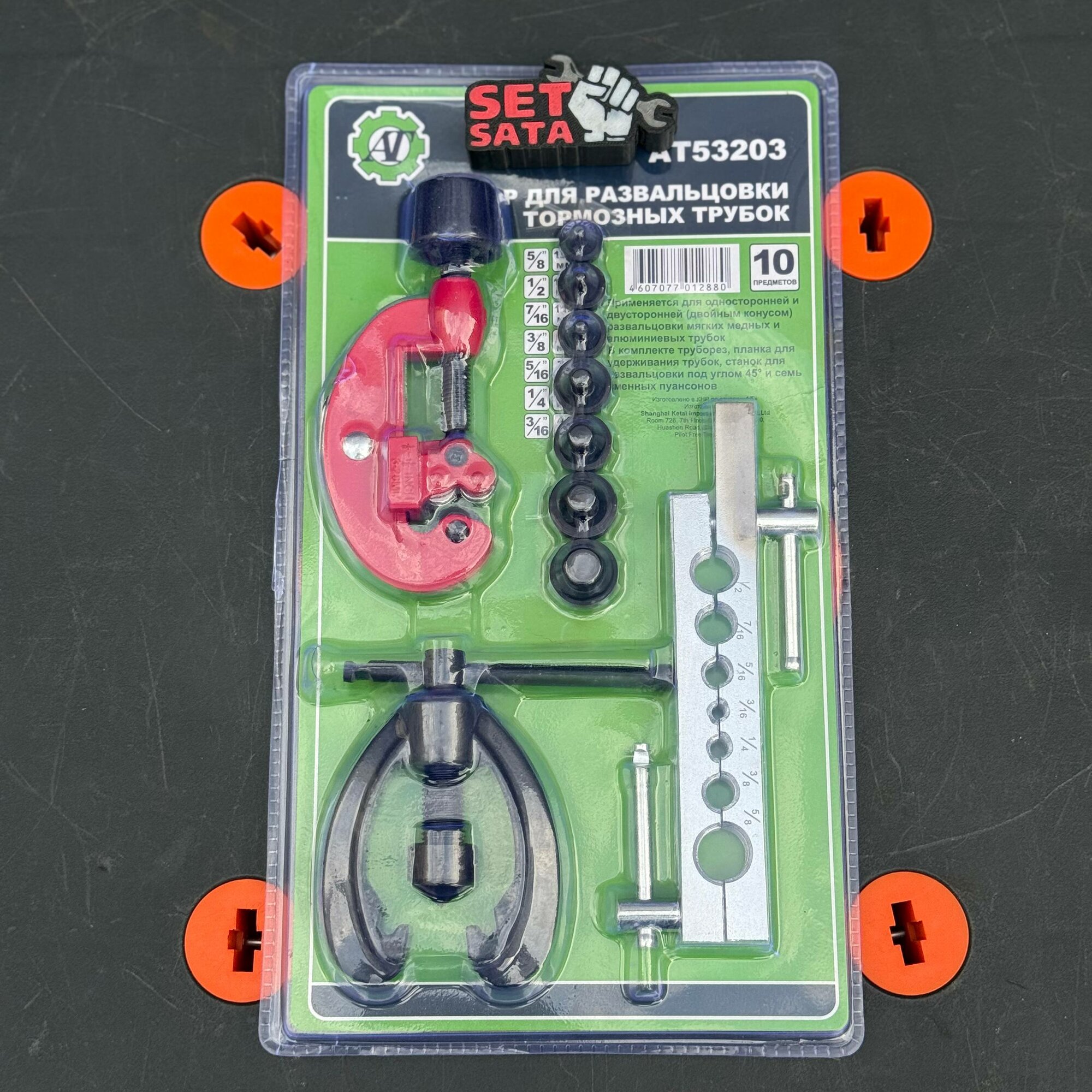 Набор для развальцовки тормозных трубок АТ-4203, 10 предметов, AT53203