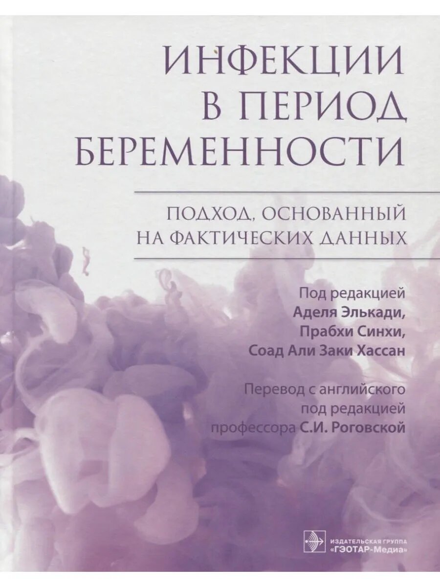Инфекции в период беременности. Подход, основанный на фактич