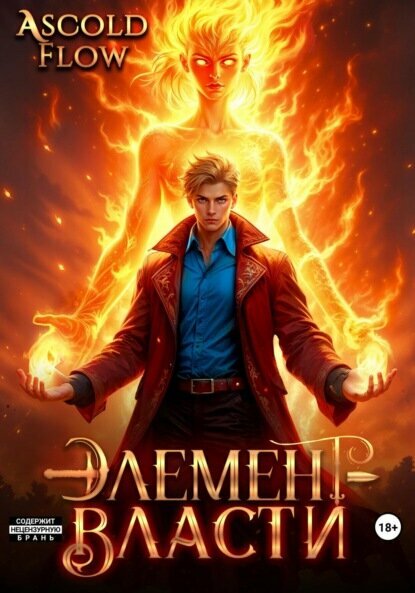 Элемент власти. Том II [Цифровая книга]