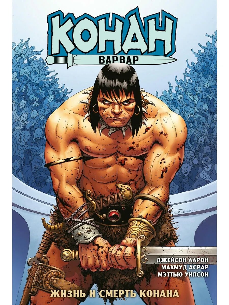 Конан-варвар. Жизнь и смерть Конана