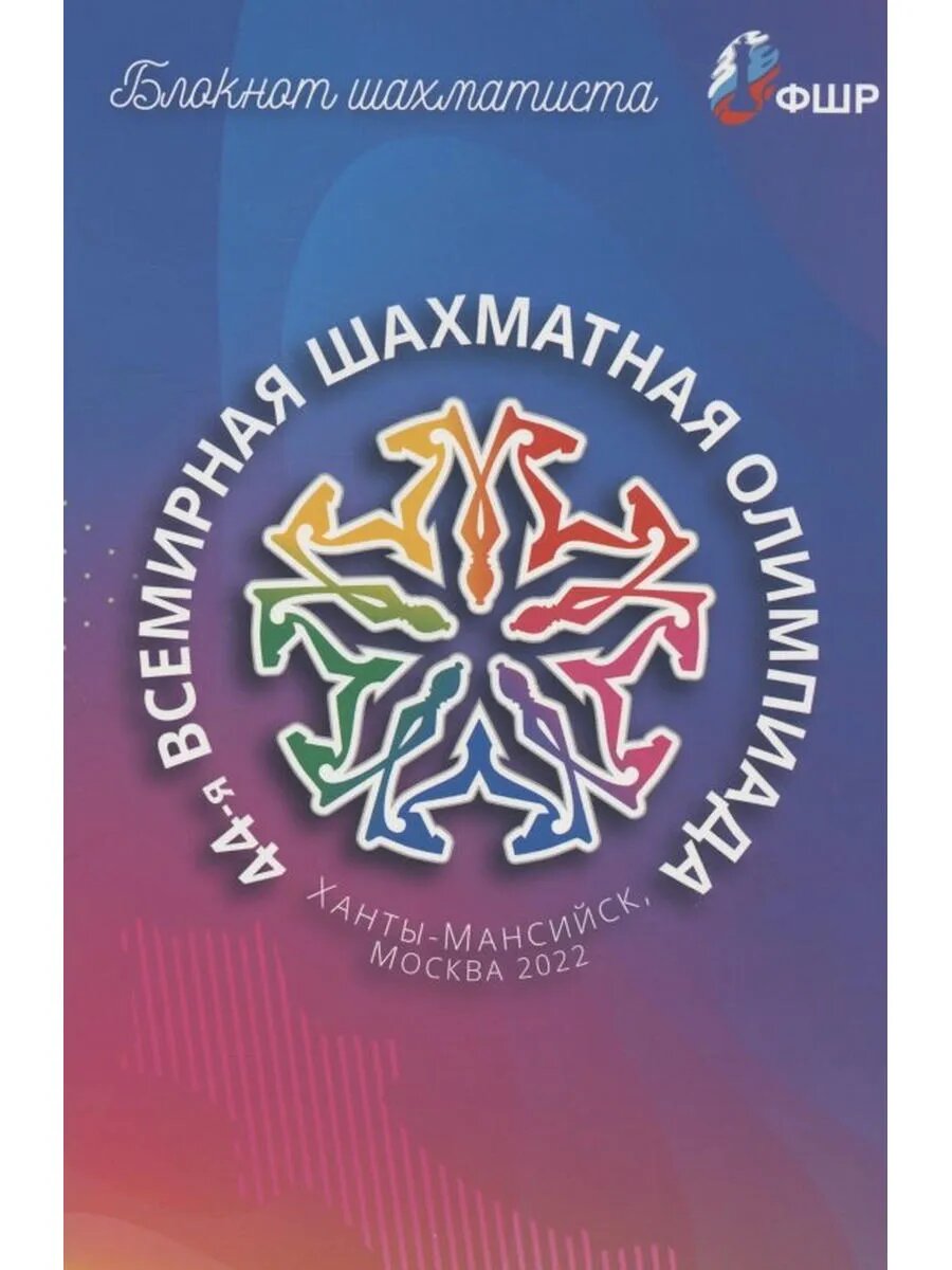 Блокнот шахматиста. 44-я Всемирная шахматная олимпиада. Хант