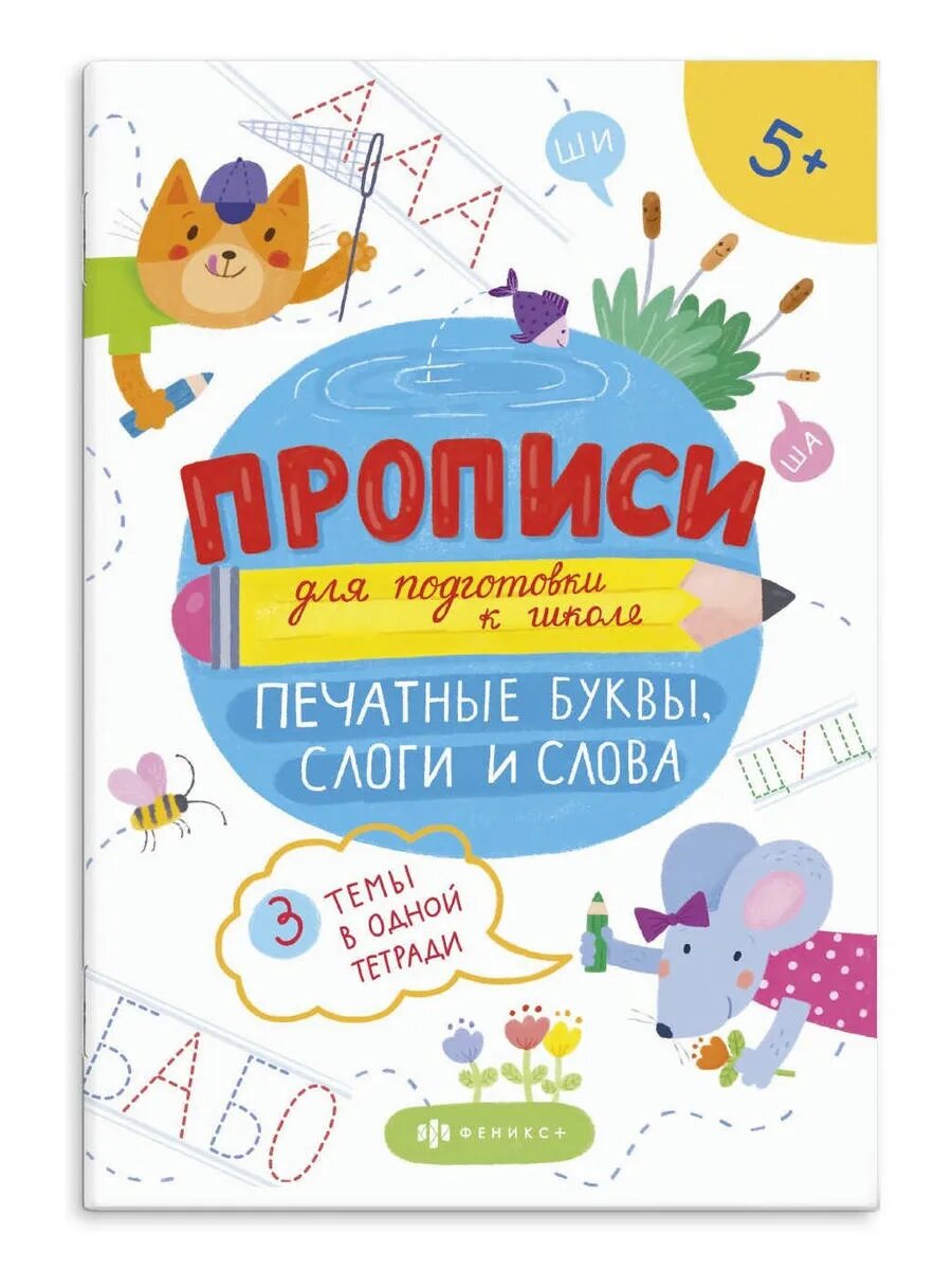 Печатные буквы, слоги и слова