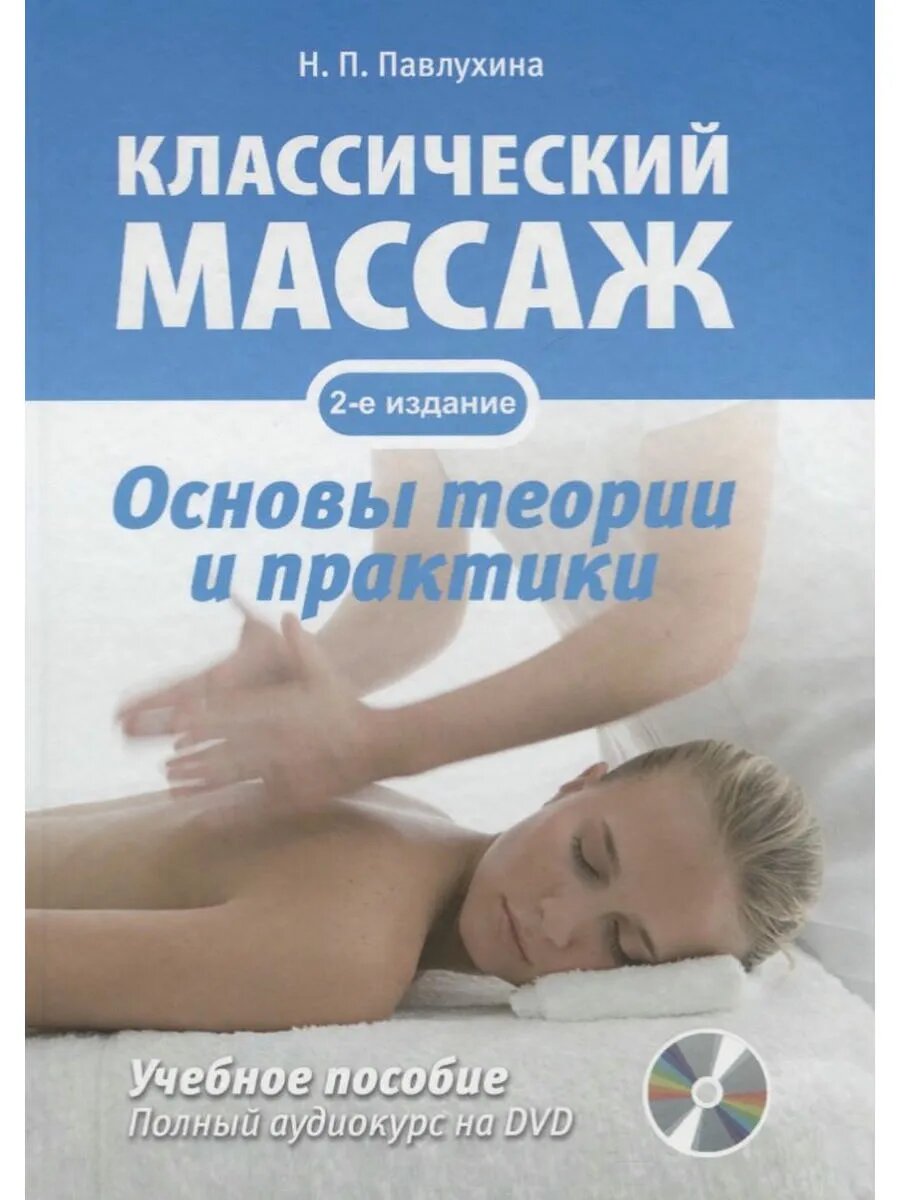 Классический массаж. Основы теории и практики. Учебное пособ