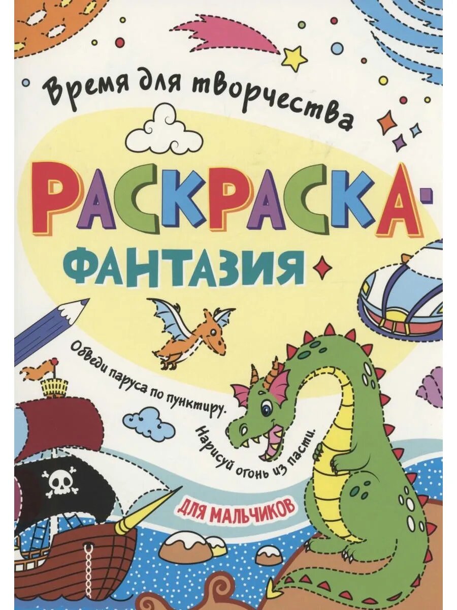 Раскраска - фантазия для мальчиков