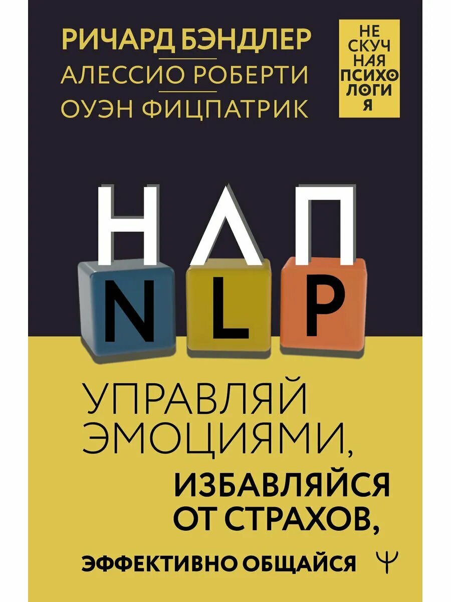 НЛП. Управляй эмоциями, избавляйся от страхов, эффективно об