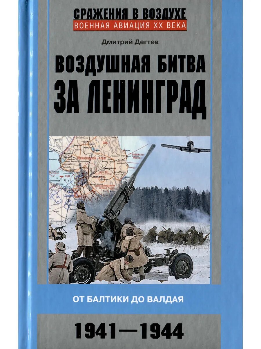 Воздушная битва за Ленинград. От Балтики до Валдая. 1941–194