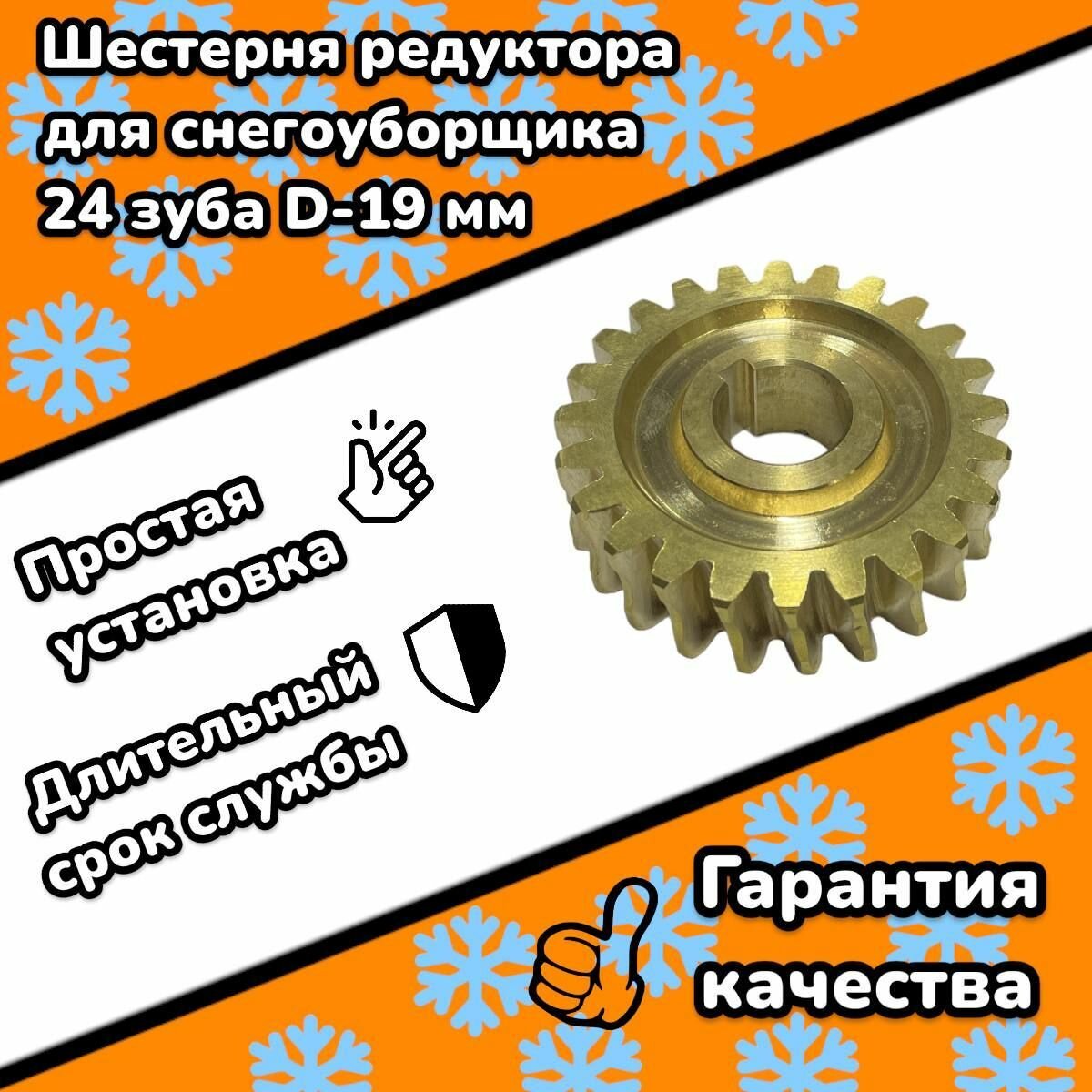 Шестерня редуктора для снегоуборщика 24 зуба, посадочный d-19 mm, общий d-66mm