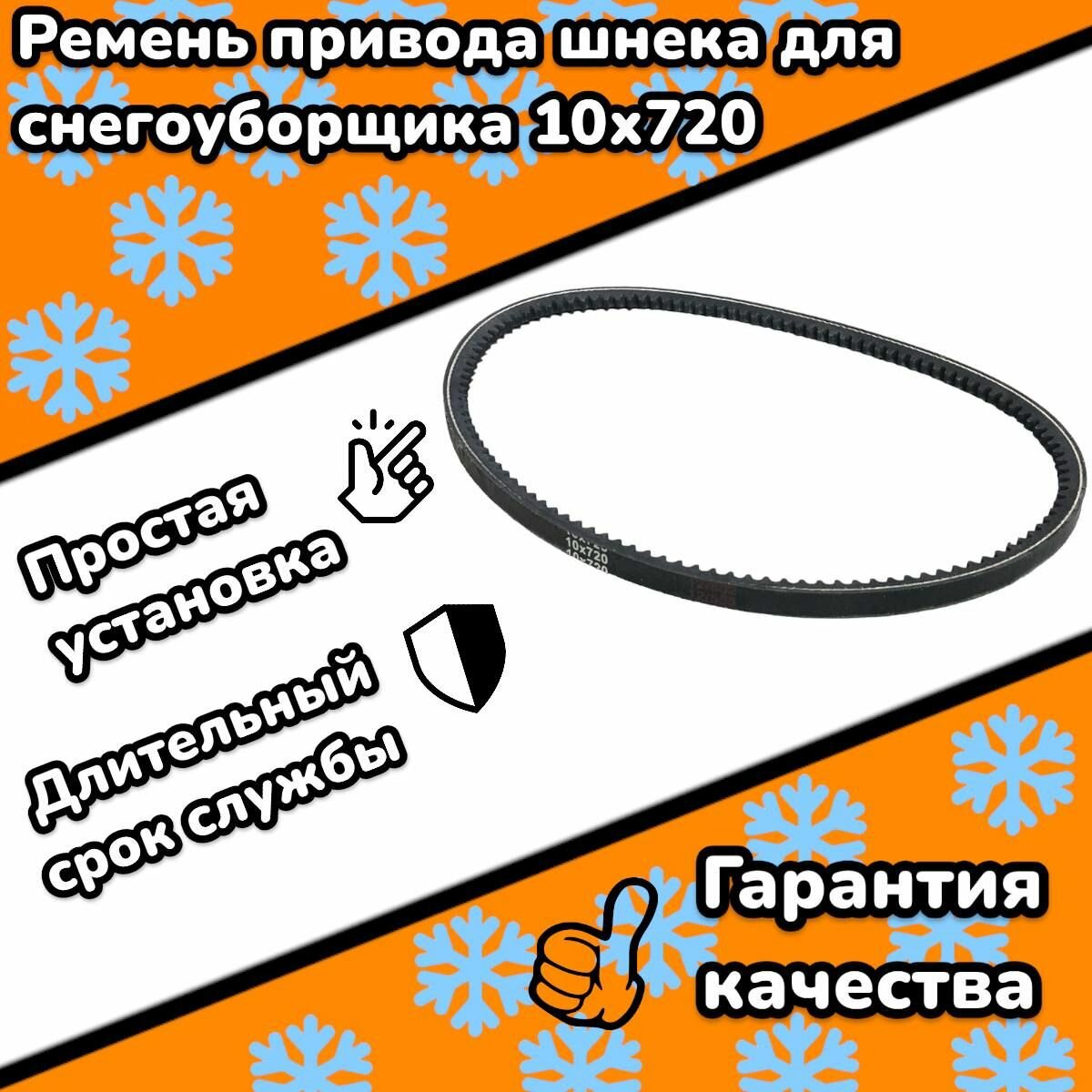Ремень привода шнека для снегоуборщика 10х720 зубчатый