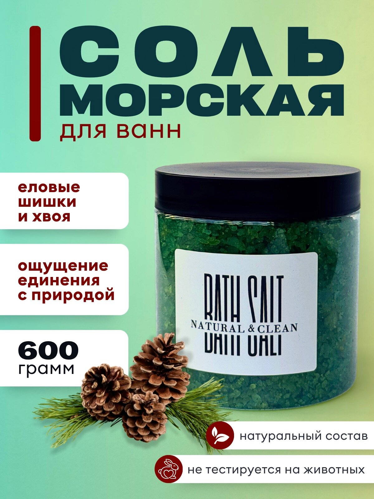Натуральная соль для ванн "Natural & Clean" с ароматом Еловых шишек и Хвои