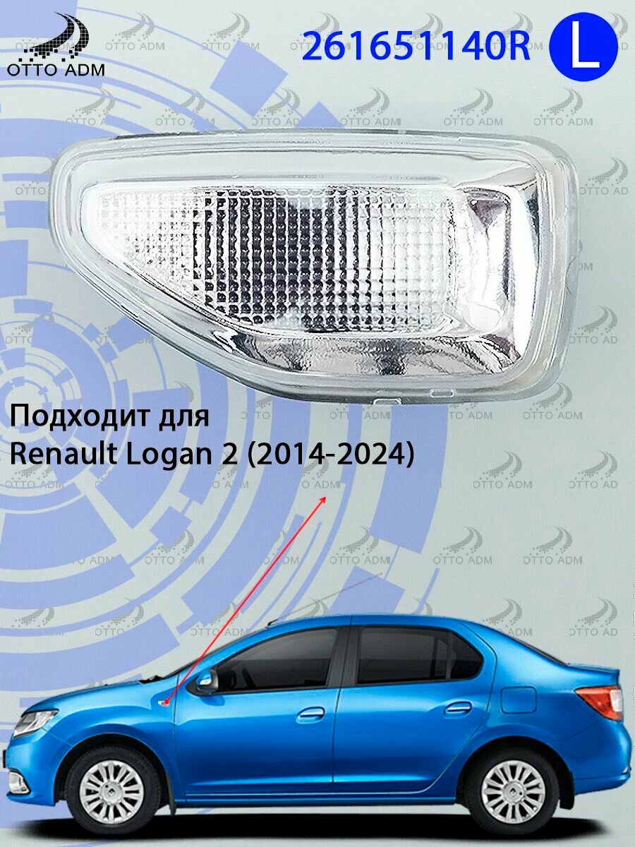 Поворотник левый для Рено Логан 2, Указатель поворота в крыло левый для Renault Logan (2014-2024)