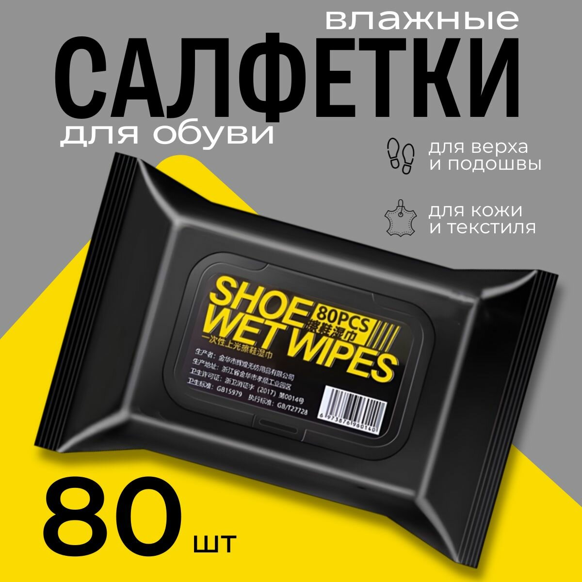 Салфетки влажные для обуви