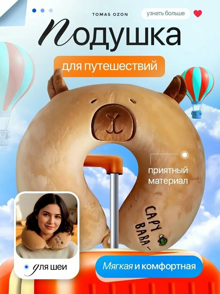 Подушка для шеи детская Капибара / Стильная подушка для путешествий в дорогу // Новинка года