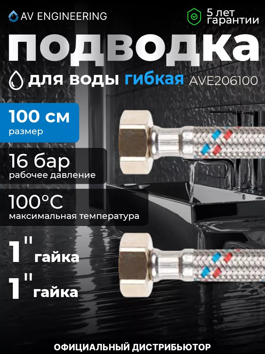 Гибкая подводка для воды гайка 1" - гайка 1" AV ENGINEERING 100 см (AVE206100)