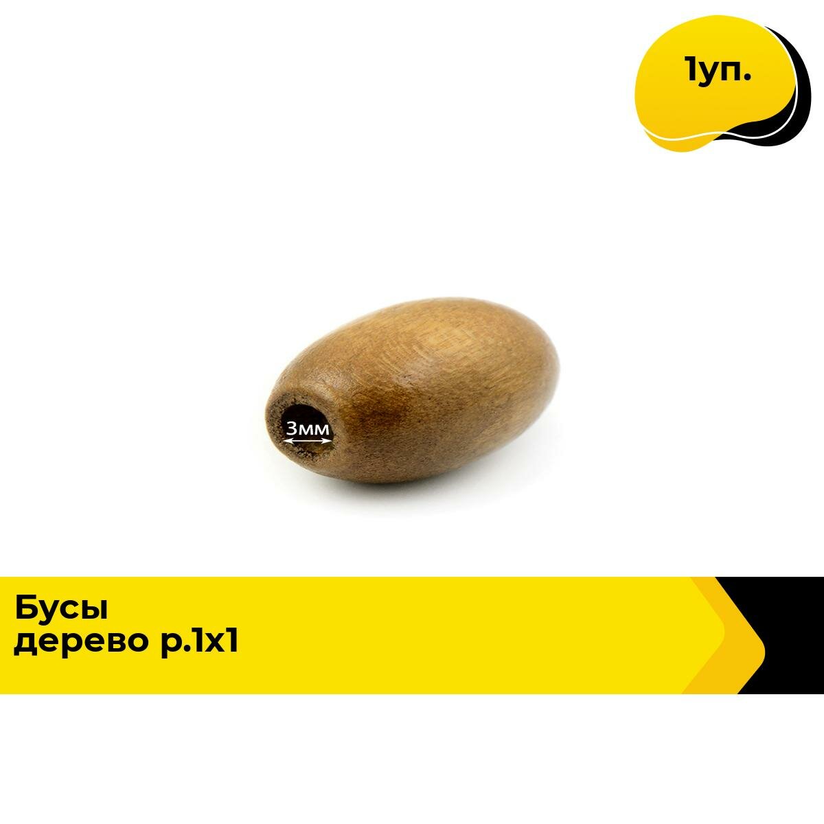 Бусины деревянные для рукоделия и украшений, набор 1х1.5 см, вес 185 гр, цвет коричневый