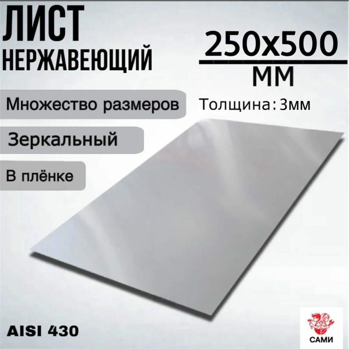 Лист нержавеющий зеркальный / Лист нержавейка 250х500х3мм
