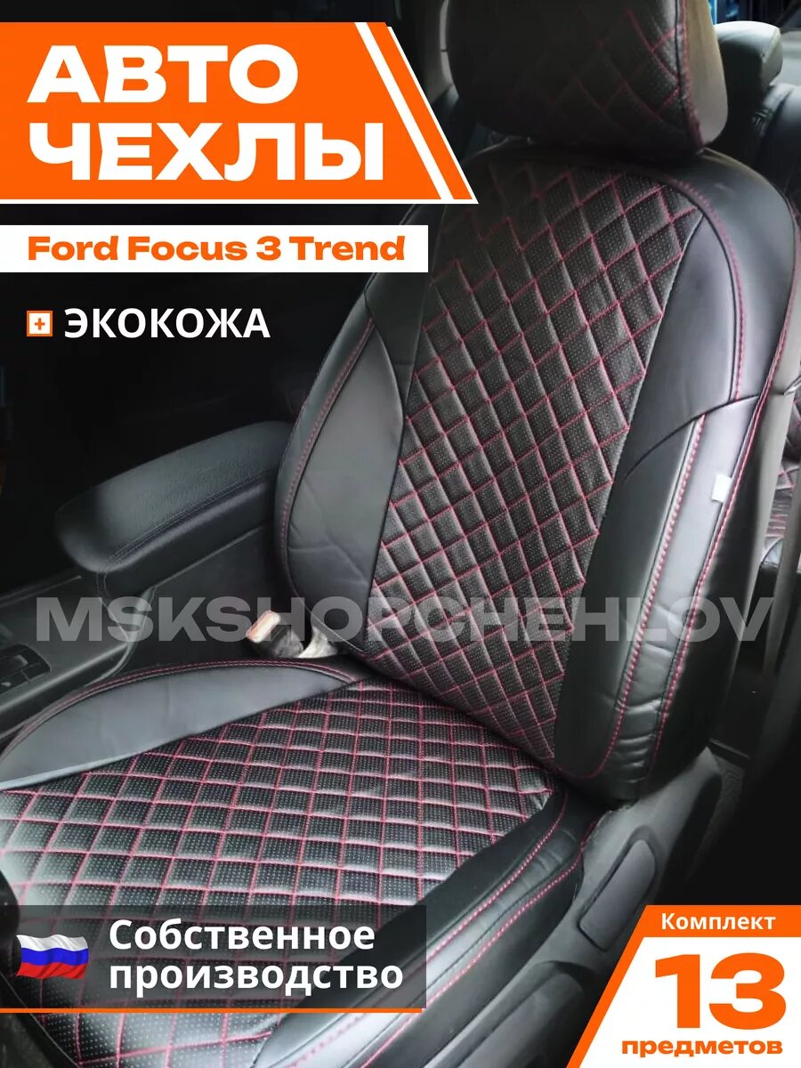 Чехлы Форд Фокус 3 Тренд / FORD FOCUS III TREND