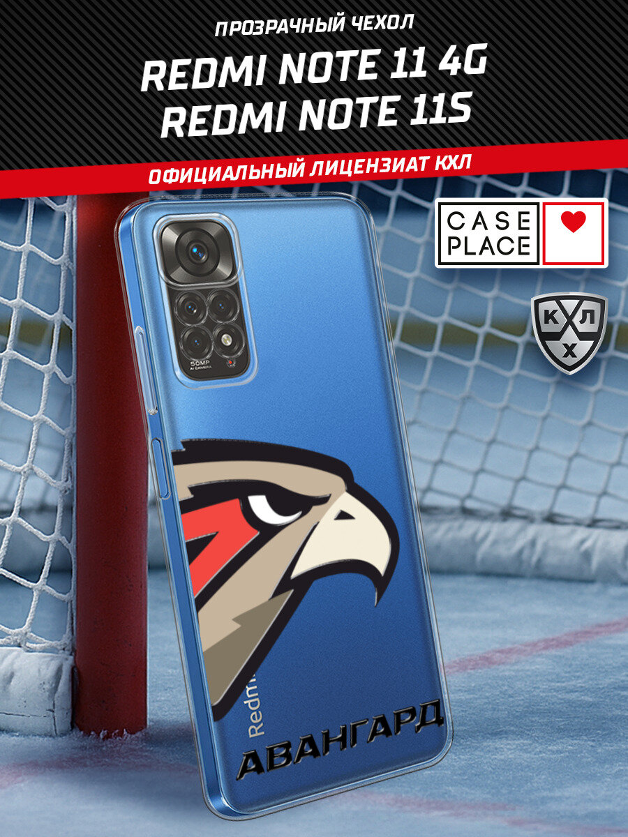 Чехол на Xiaomi Redmi Note 11 4G Global/Redmi Note 11S / Редми Ноут 11 Global/11S с принтом "КХЛ Клюв 2"