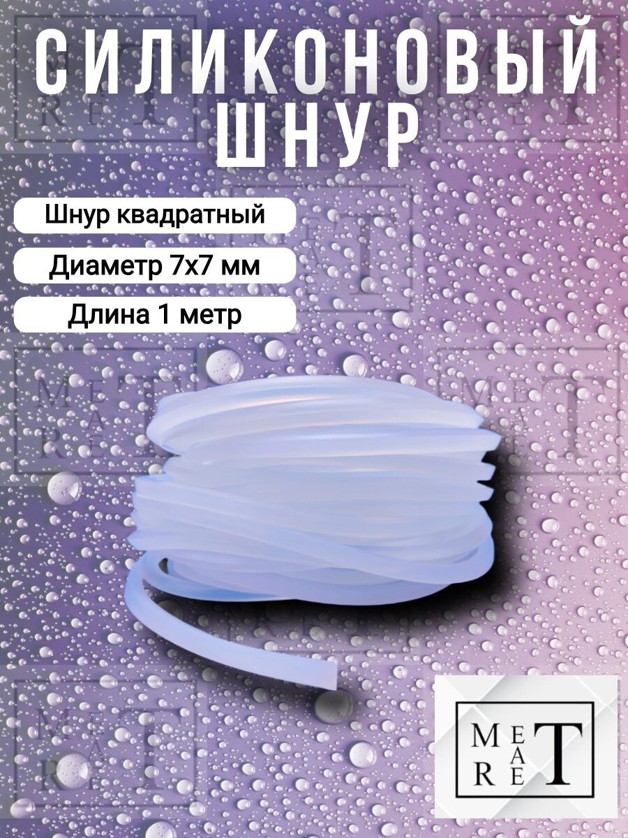 Шнур квадратный силиконовый 7х7мм, длина 1 метр уплотнитель, жгут силикон