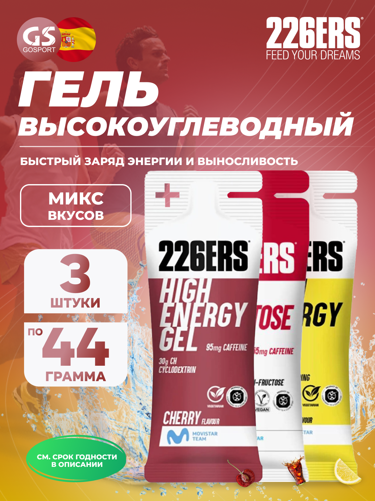 Гель питьевой 226ERS High Energy Gel 3 x 44 г, Микс №1, Быстрый заряд энергии и выносливость