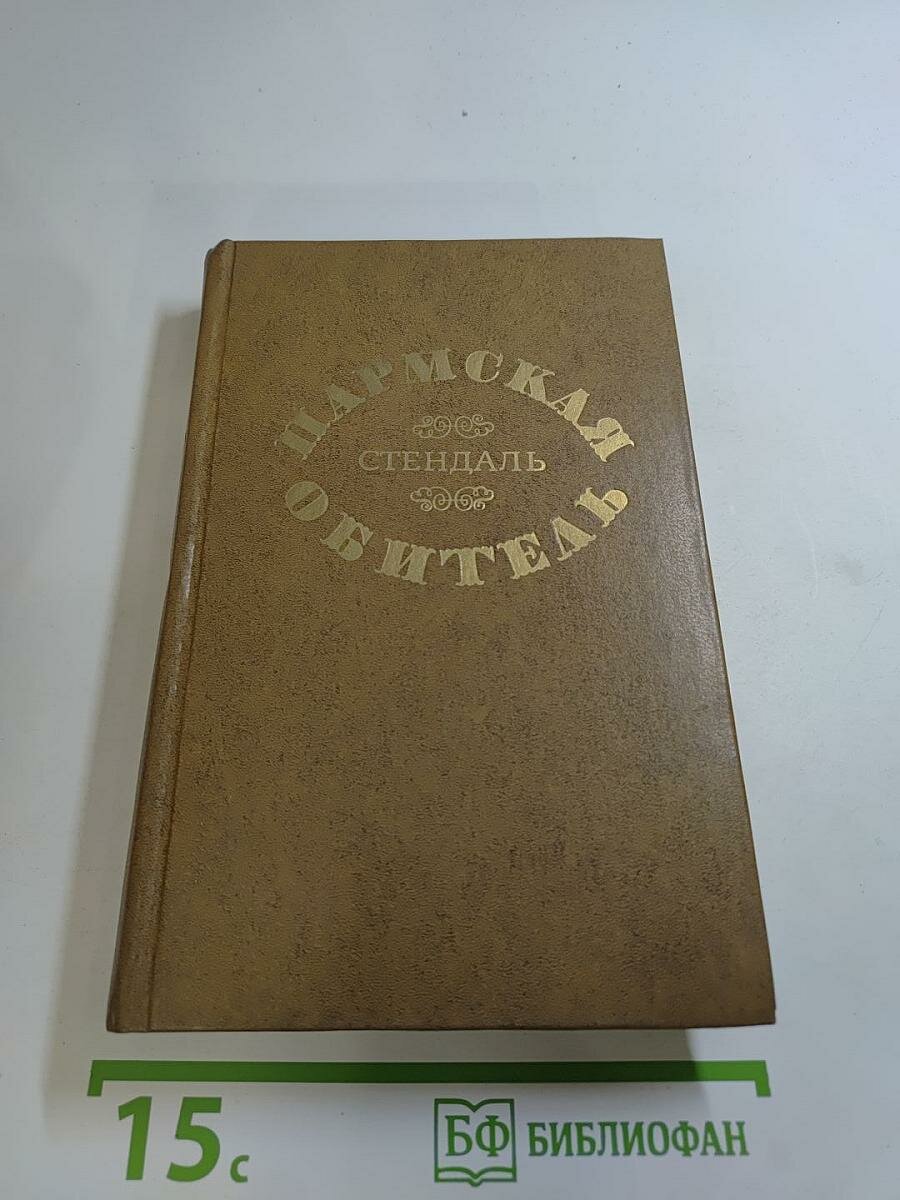 Пармская обитель