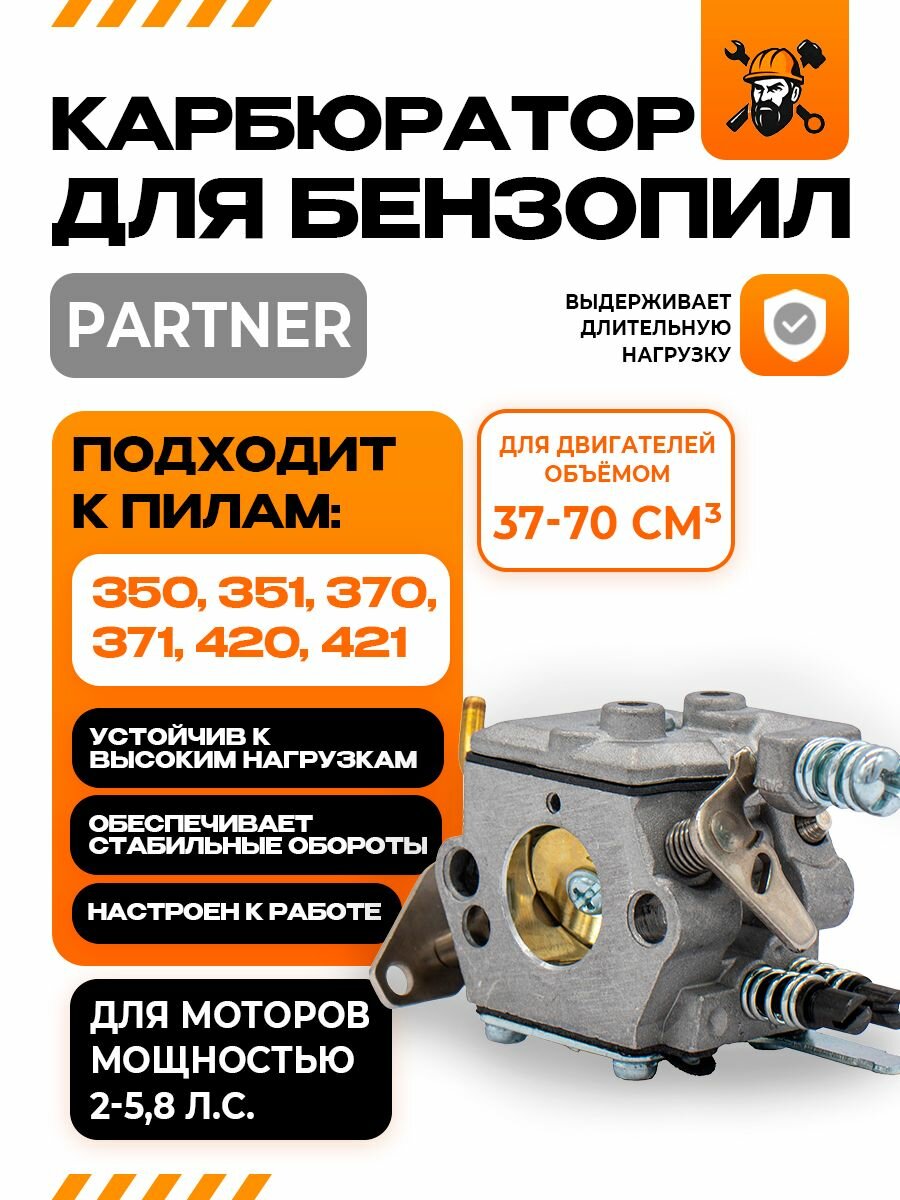 Карбюратор для бензопилы партнер PARTNER 350/351/370/371/420/421