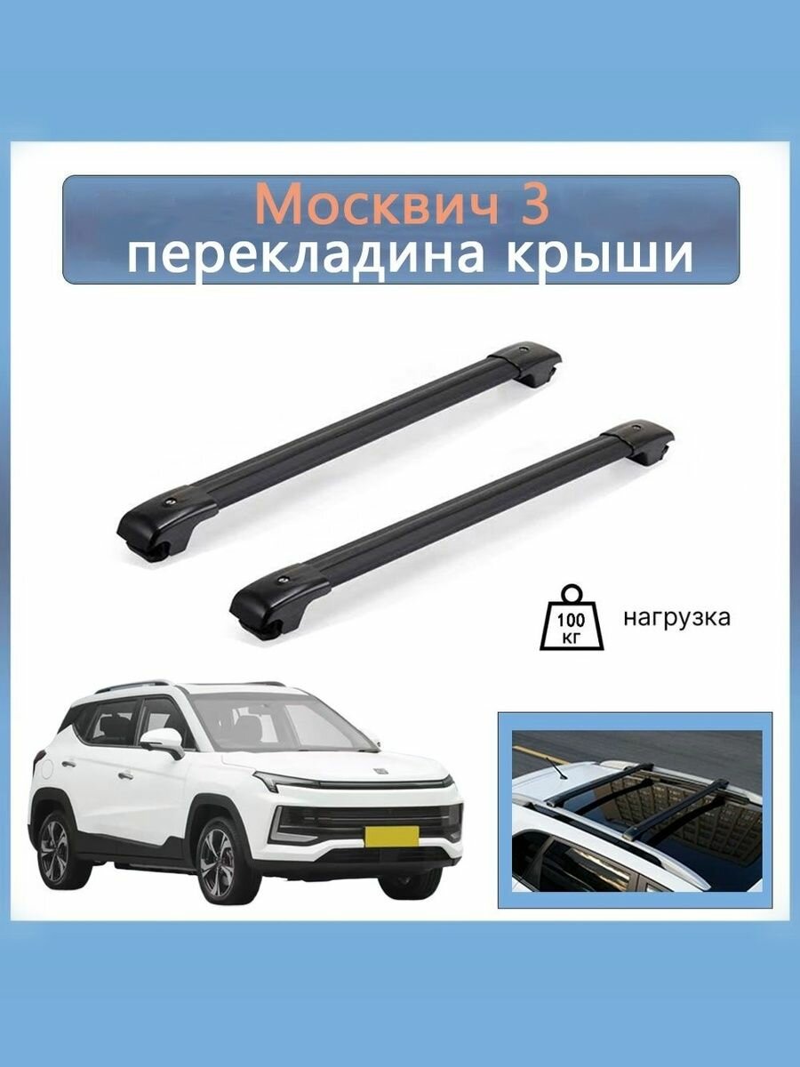 Москвич 3 Багажные дуги, Аэродинамическая поперечина