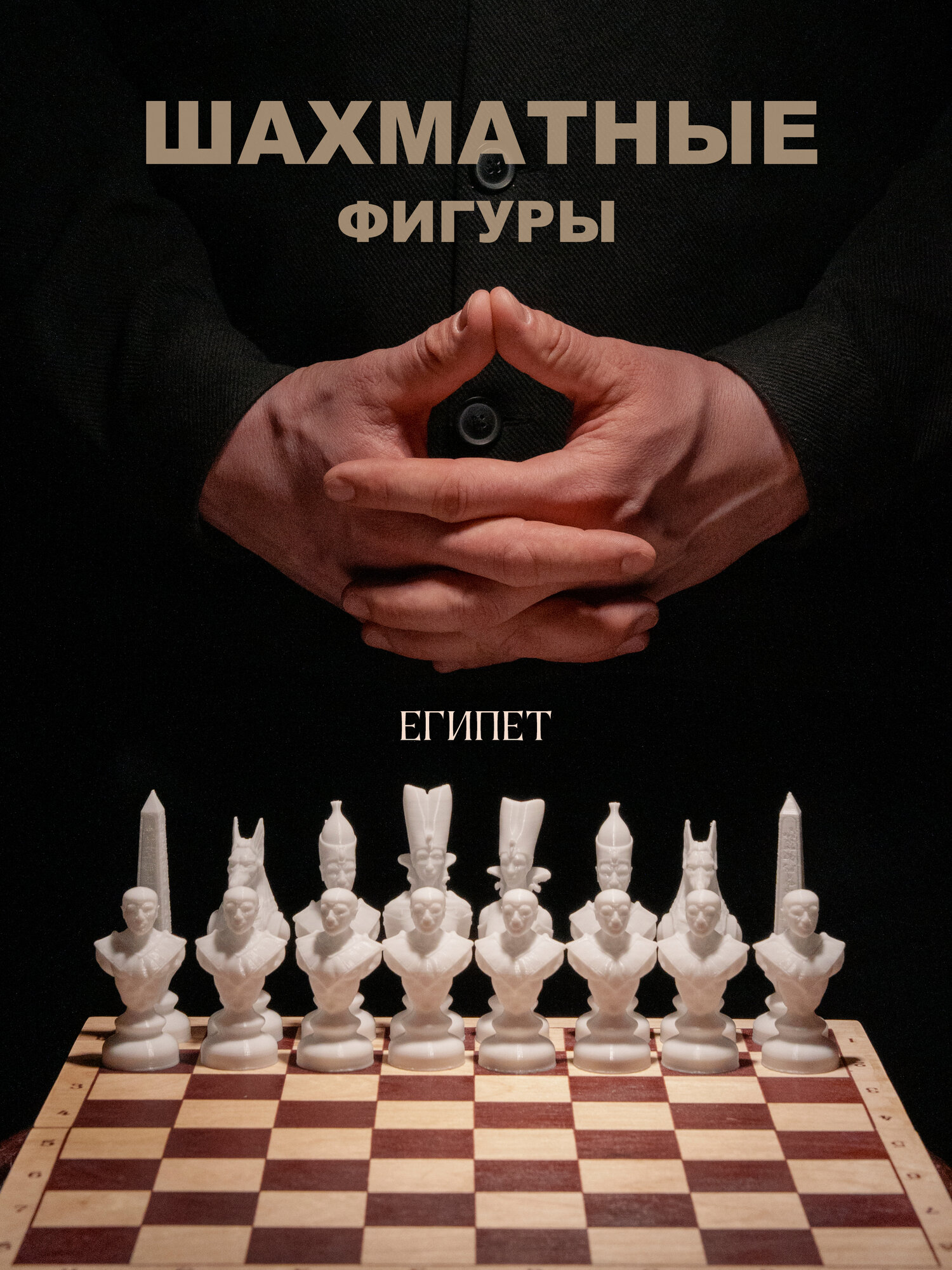 Шахматные фигурки