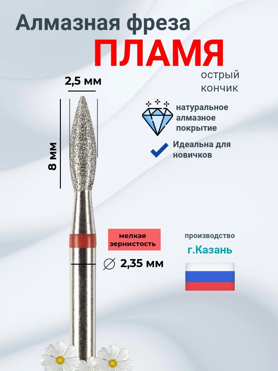 Фреза алмазная Пламя 2,5мм*8мм (1шт)красная мягкая для маникюра и педикюра
